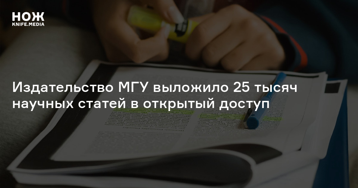 Издательство МГУ выложило 25 тысяч научных статей в открытый доступ — Нож