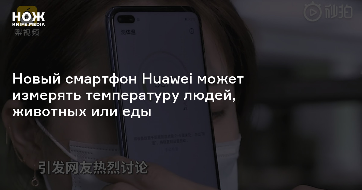 Новый смартфон Huawei может измерять температуру людей, животных или ...