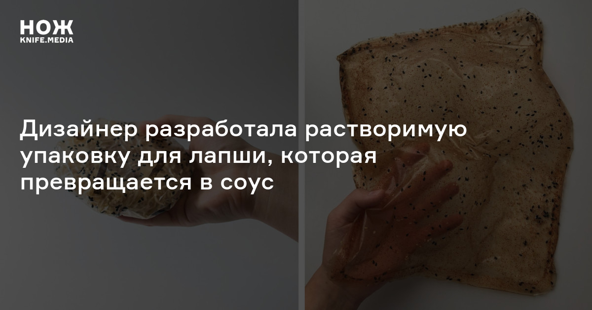Дизайнер разработала растворимую упаковку для лапши, которая ...