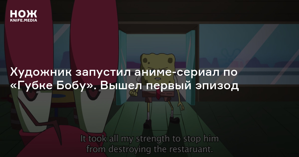 Художник запустил аниме сериал по «Губке Бобу Вышел первый эпизод — Нож