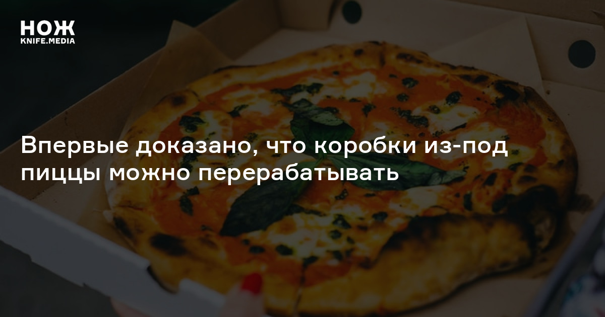 Впервые доказано, что коробки из-под пиццы можно перерабатывать — Нож