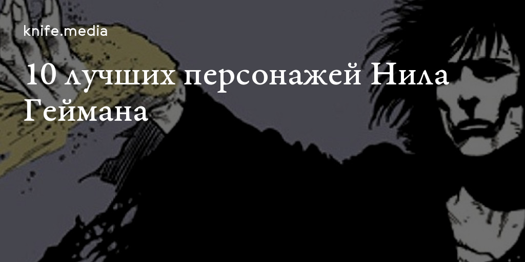 10 лучших персонажей Нила Геймана — Нож