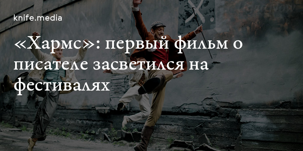 «Хармс»: первый фильм о писателе засветился на фестивалях — Нож