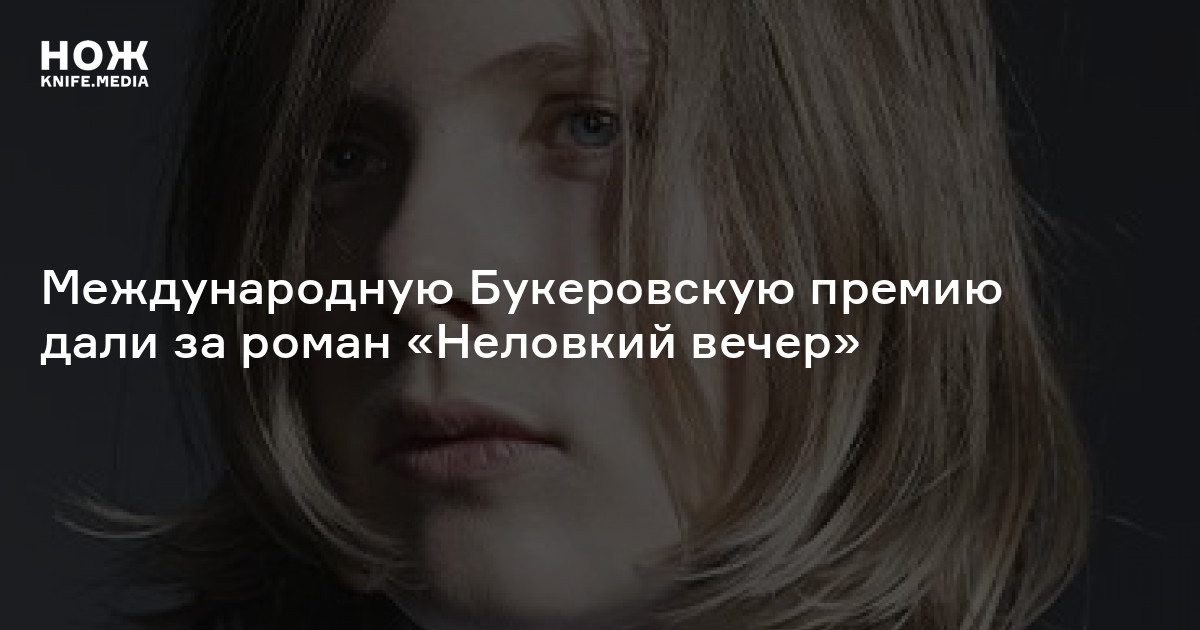 Международную Букеровскую премию дали за роман «Неловкий вечер» — Нож