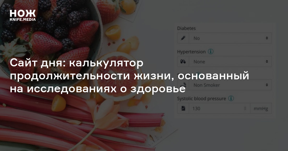 Сайт дня: калькулятор продолжительности жизни, основанный на ...