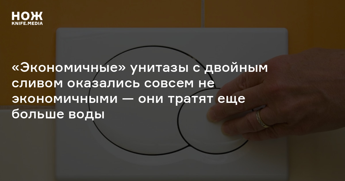 «Экономичные» унитазы с двойным сливом оказались совсем не экономичными ...
