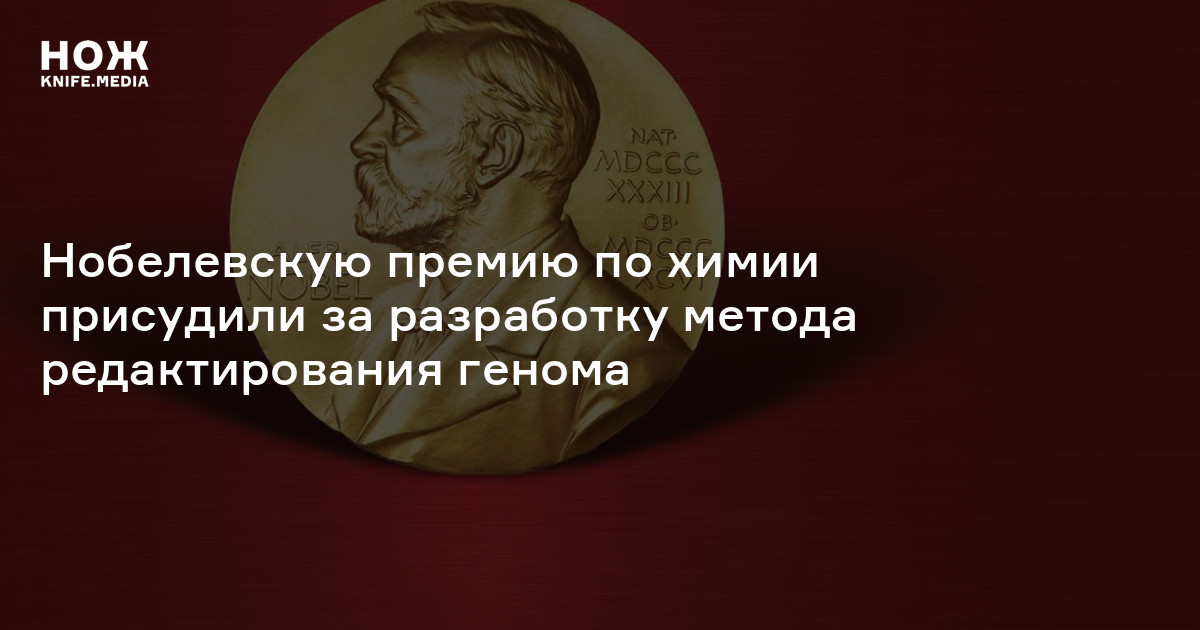 Нобелевскую премию по химии присудили за разработку метода