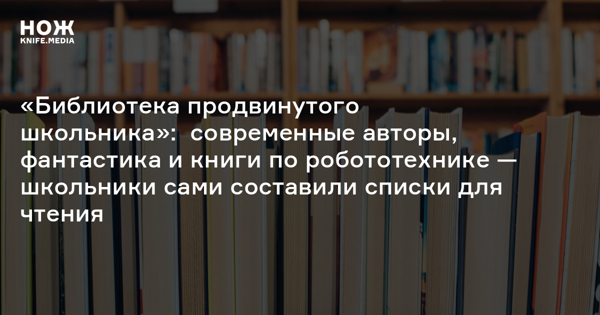 «Библиотека продвинутого школьника»: современные авторы, фантастика и ...