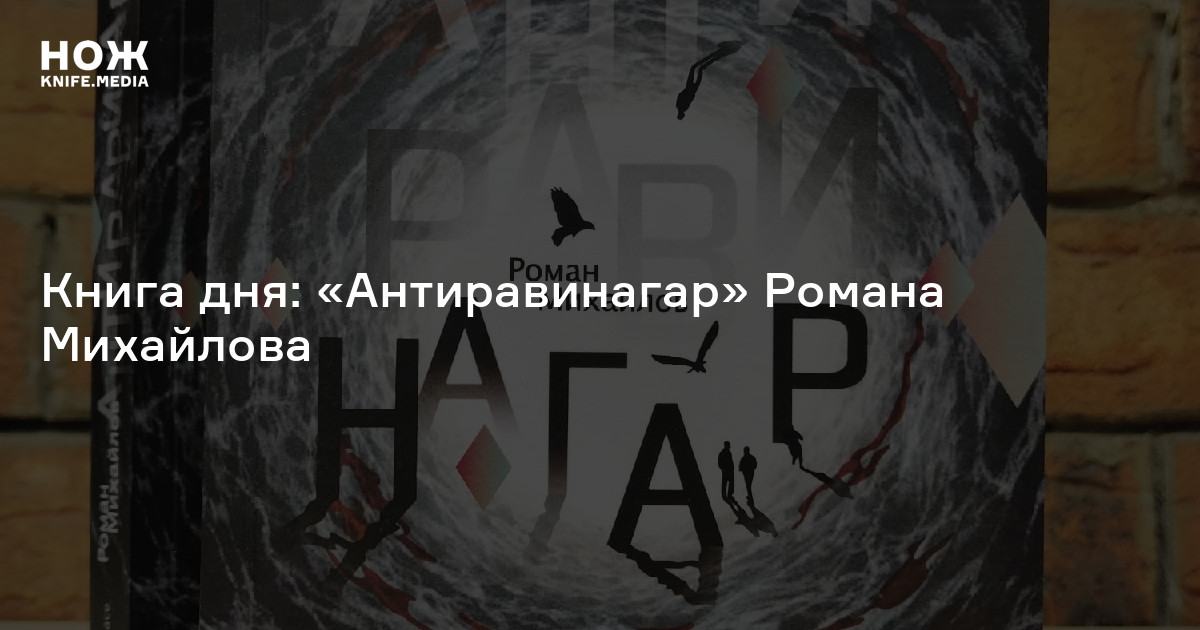 Книга дня: «Антиравинагар» Романа Михайлова — Нож