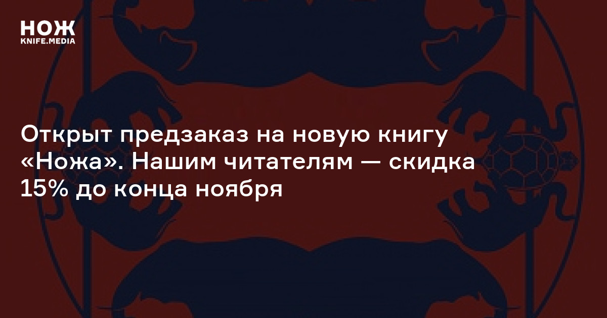 Открыт предзаказ на новую книгу «Ножа». Нашим читателям — скидка 15% до ...