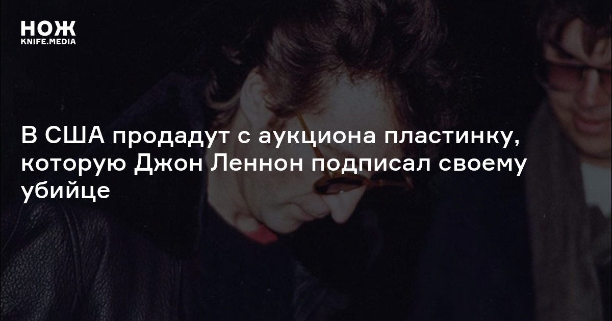 В США продадут с аукциона пластинку, которую Джон Леннон подписал ...