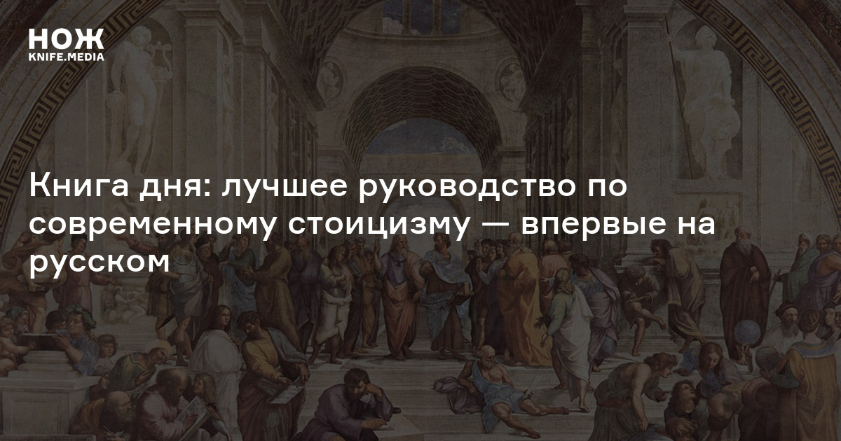 Книга дня: лучшее руководство по современному стоицизму — впервые на ...