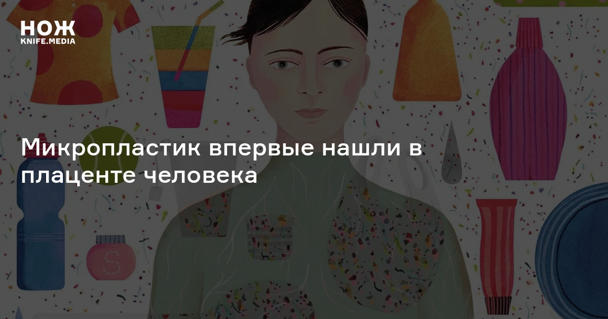 Микропластик впервые нашли в плаценте человека — Нож