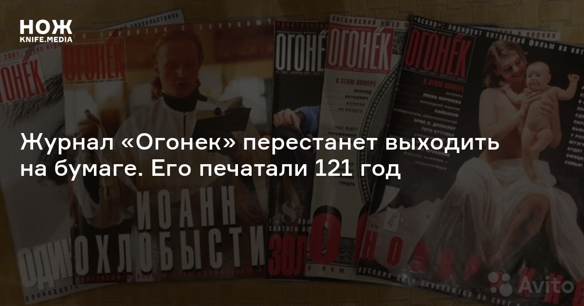 Журнал «Огонек» перестанет выходить на бумаге. Его печатали 121 год — Нож