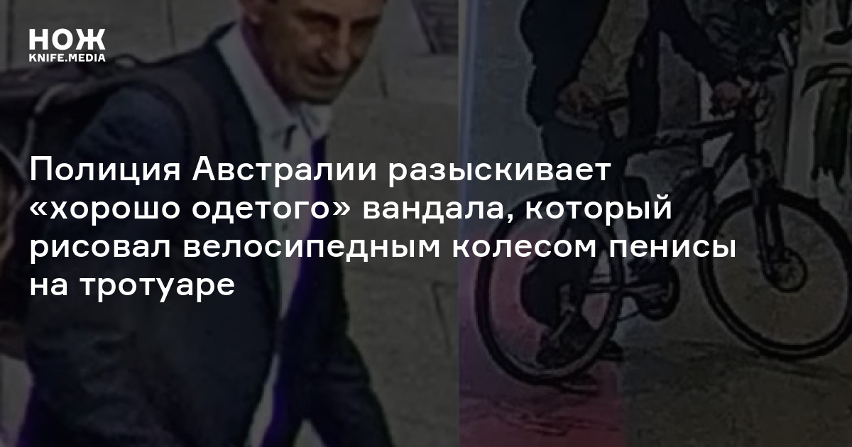 Полиция Австралии разыскивает «хорошо одетого» вандала, который рисовал ...
