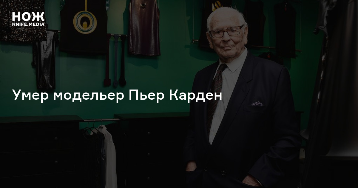 Умер модельер Пьер Карден — Нож