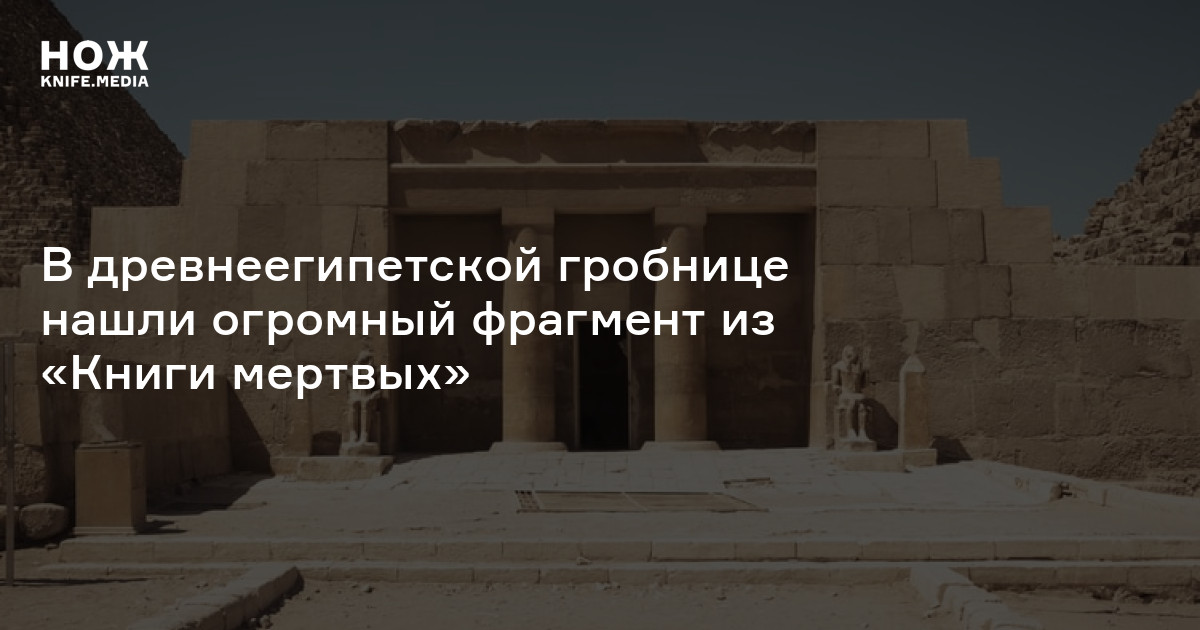 В древнеегипетской гробнице нашли огромный фрагмент из «Книги мертвых ...