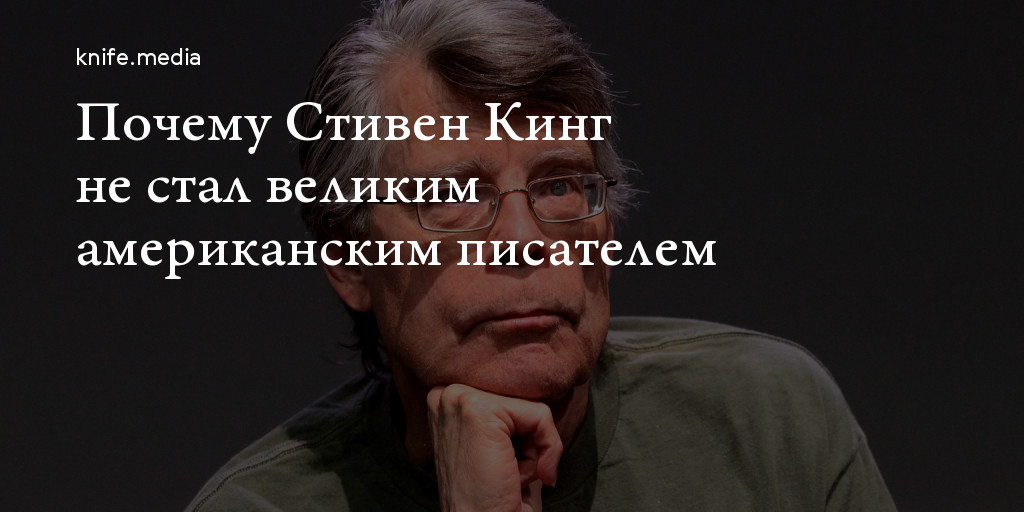 Почему Стивен Кинг не стал великим американским писателем — Нож
