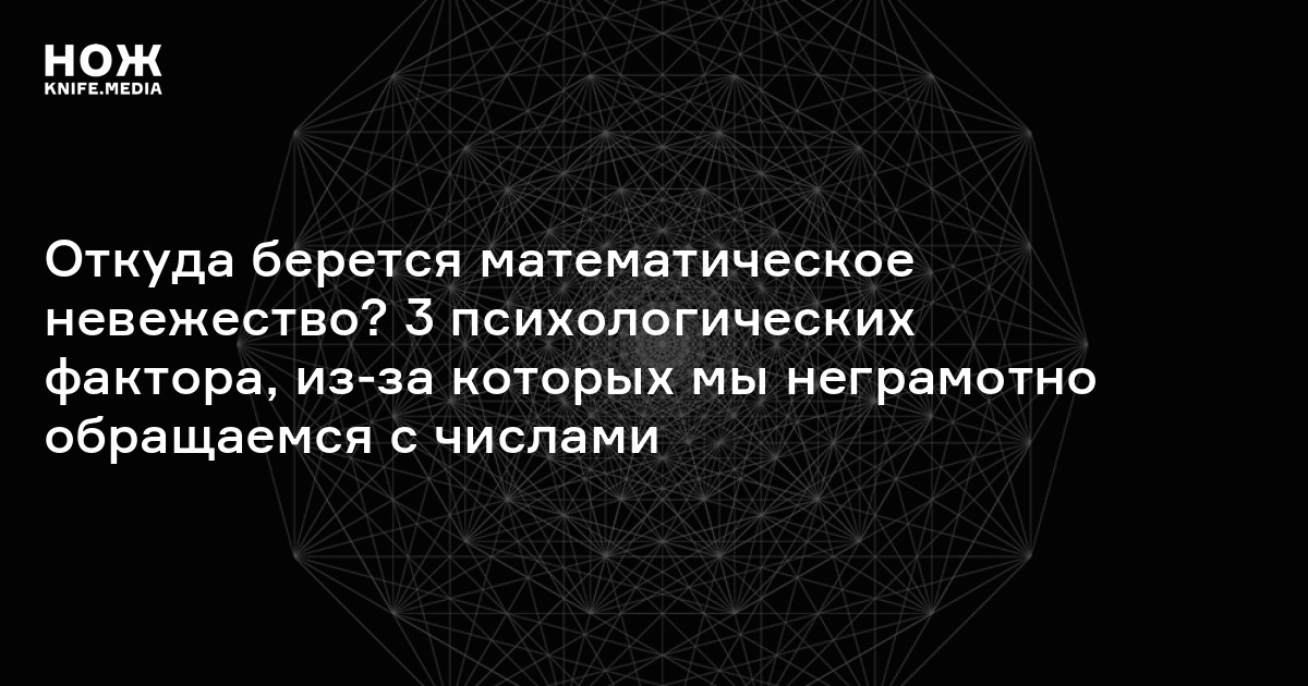 Почему мы не понимаем математику — Нож