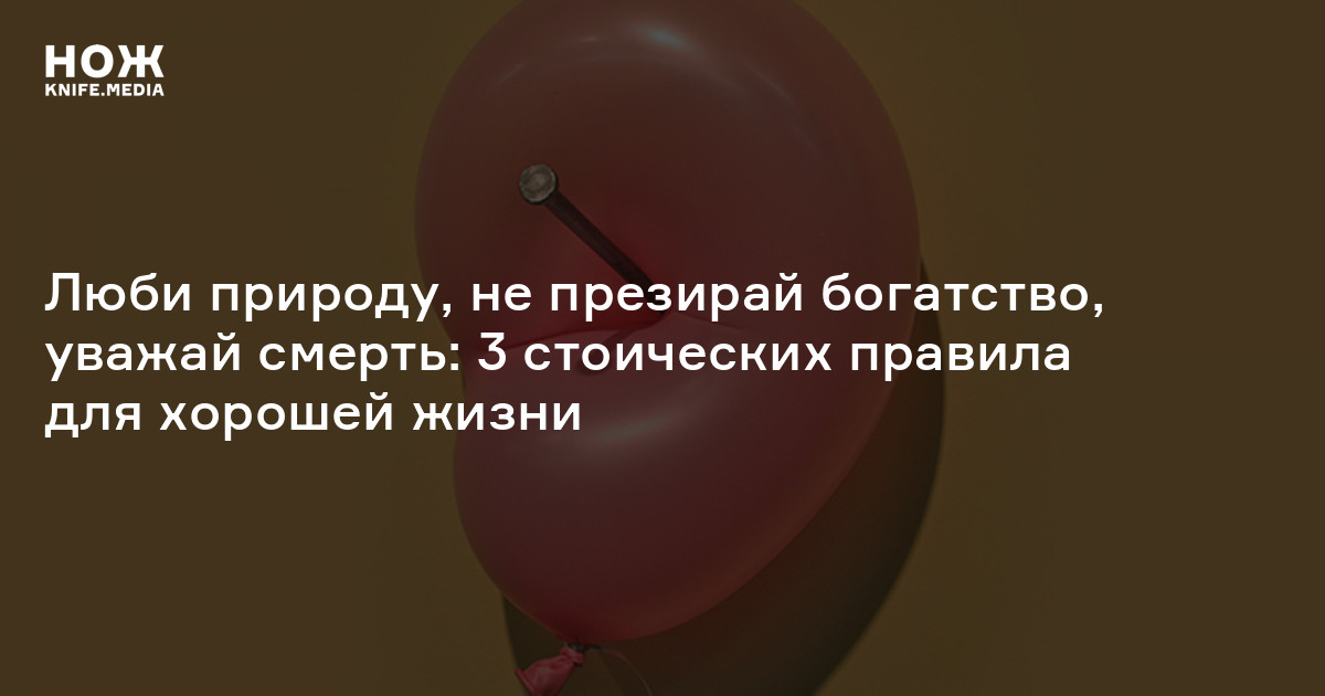 Счастливая жизнь по-стоически: советы философов — Нож