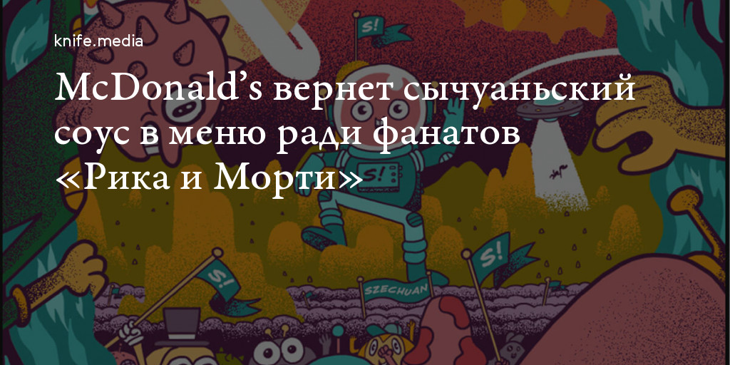 «Мак­до­налдс» вернет сычуаньский соус в меню ради фанатов «Рика и ...