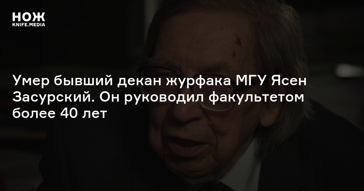 Умер бывший декан журфака МГУ Ясен Засурский Он руководил факультетом