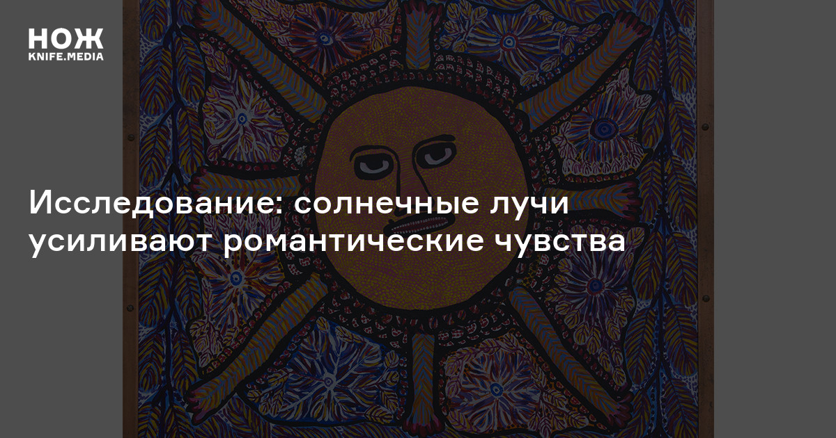 Исследование: солнечные лучи усиливают романтические чувства — Нож