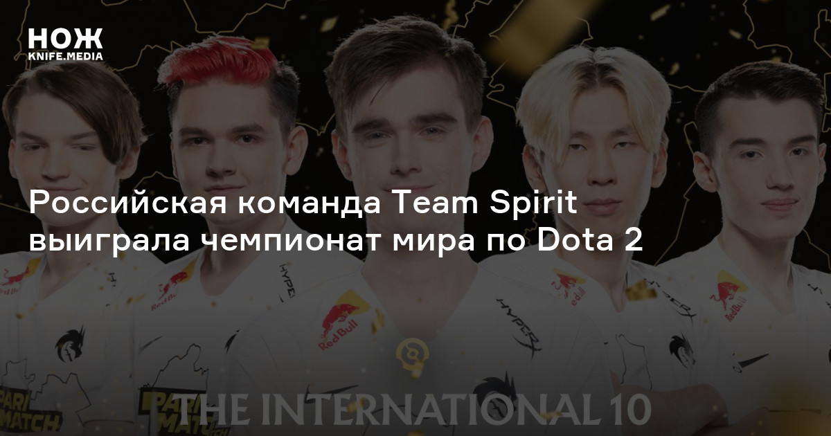 Российская команда Team Spirit выиграла чемпионат мира по Dota 2 — Нож