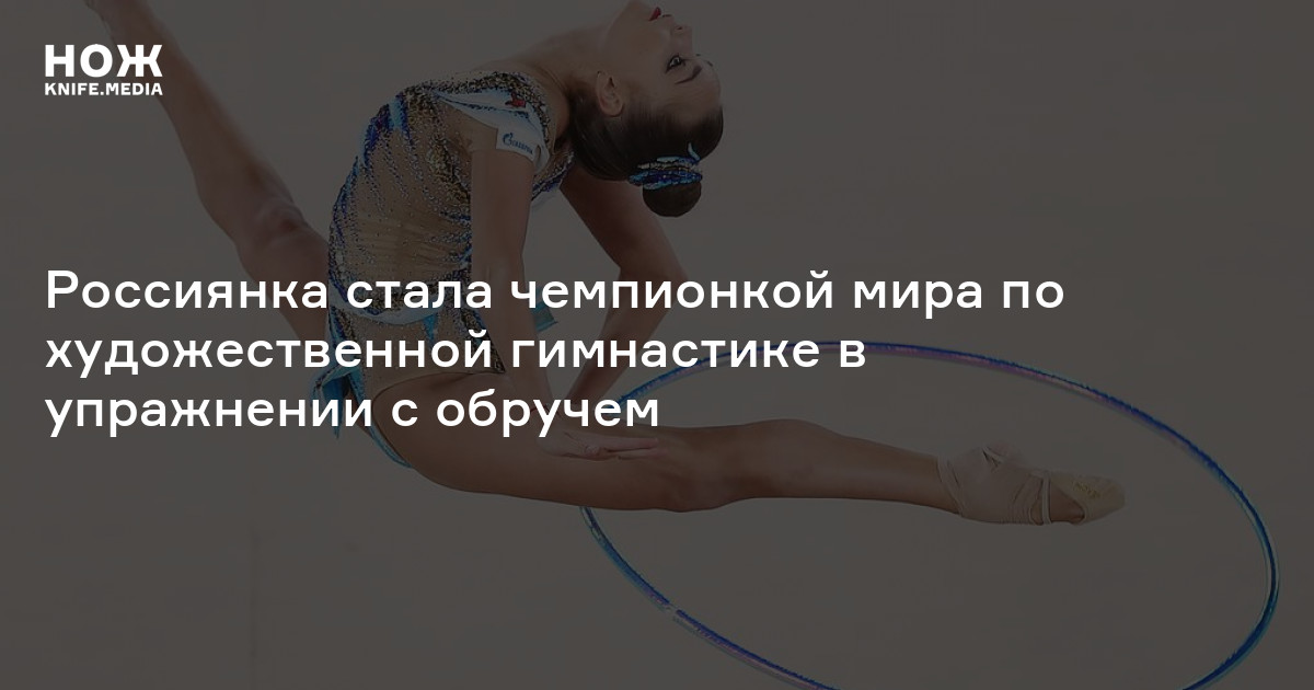 Россиянка стала чемпионкой мира по художественной гимнастике в ...