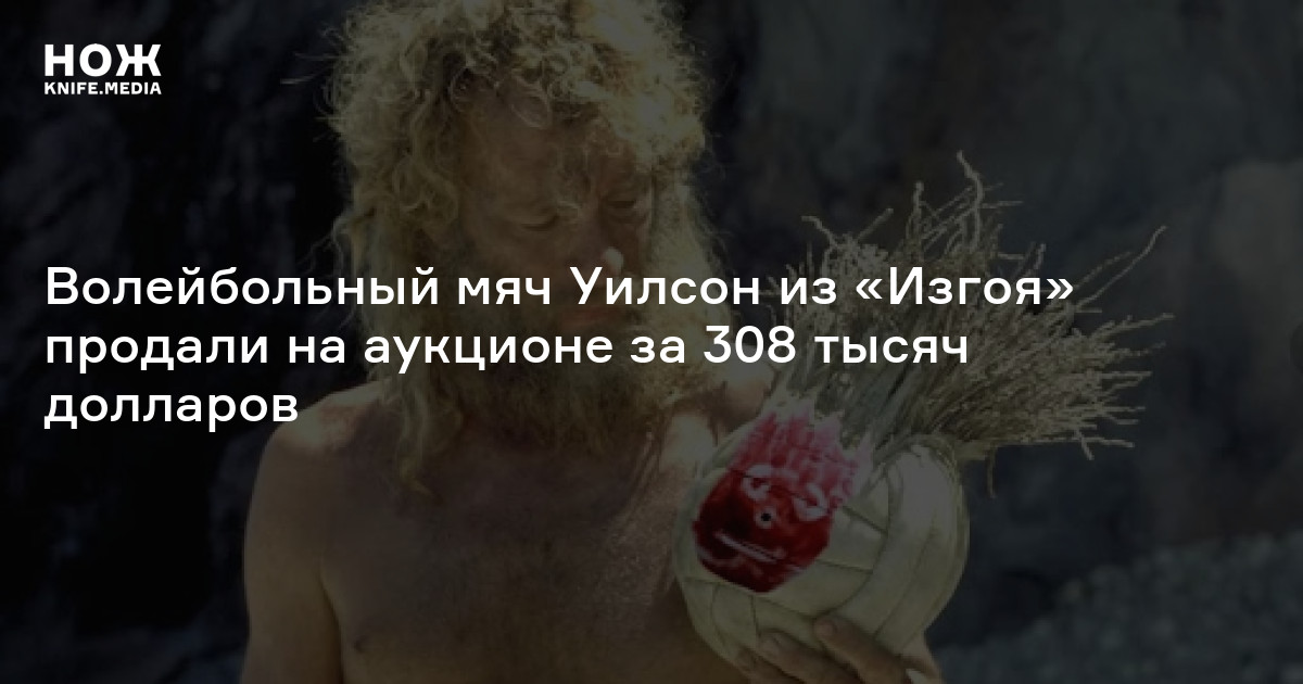 Волейбольный мяч Уилсон из «Изгоя» продали на аукционе за 308 тысяч ...