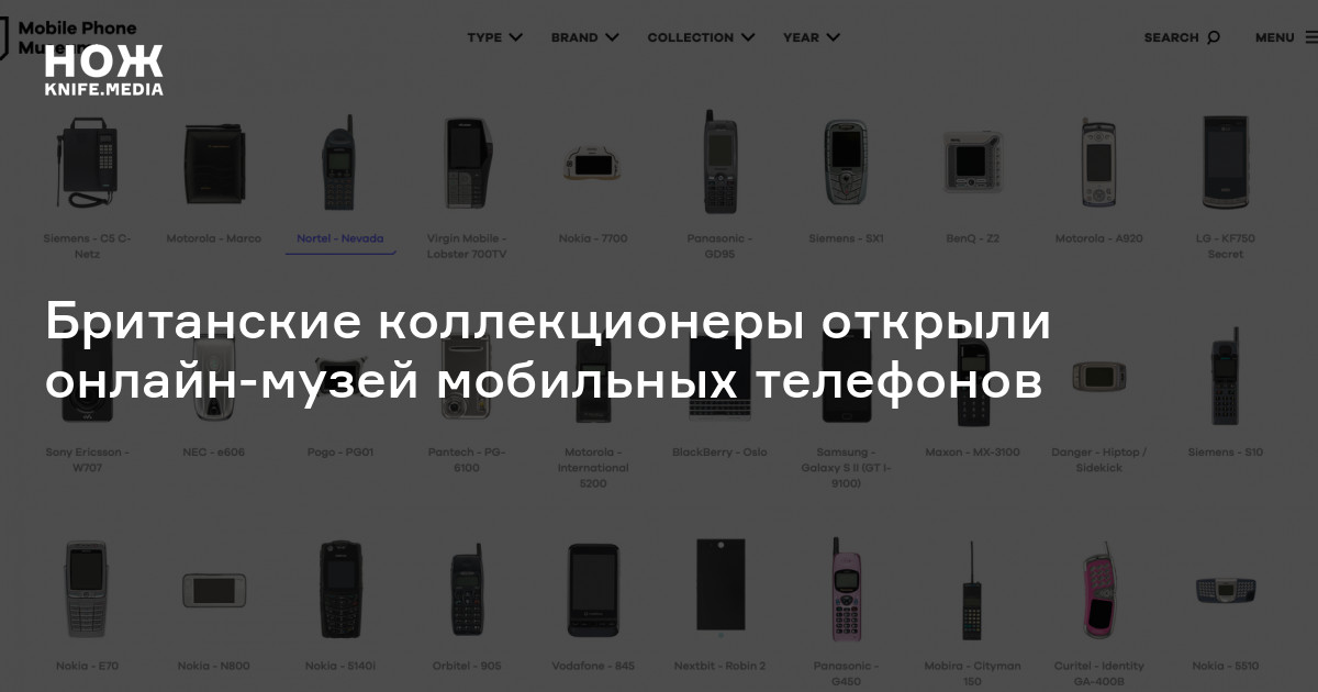 Британские коллекционеры открыли онлайн-музей мобильных телефонов — Нож