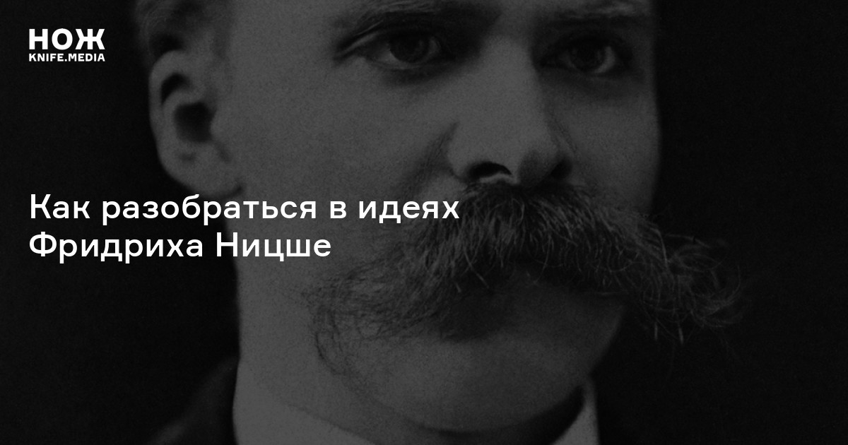 Что имел в виду Фридрих Ницше в «Антихристе» и «Воле к власти» — Нож