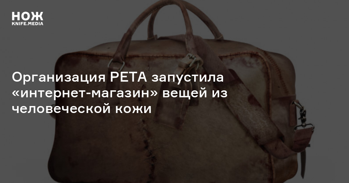Организация PETA запустила «интернет-магазин» вещей из человеческой ...