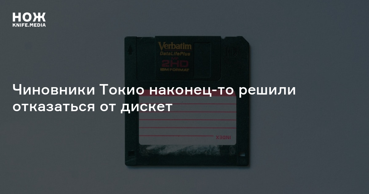 Чиновники Токио наконец-то решили отказаться от дискет — Нож