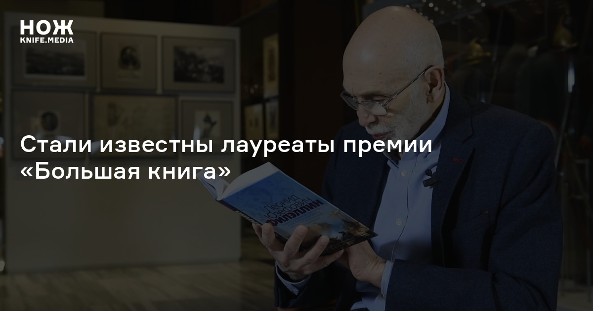 Стали известны лауреаты премии «Большая книга» — Нож