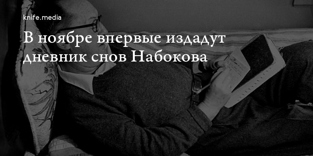 В ноябре впервые издадут дневник снов Набокова — Нож