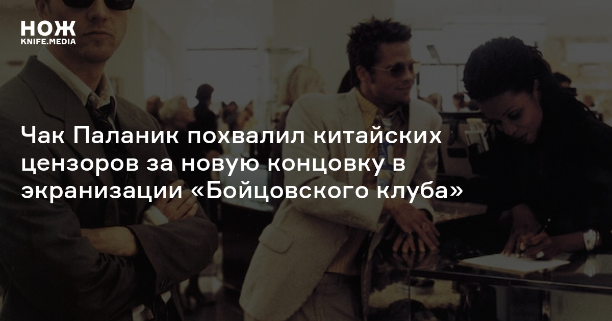 Чак Паланик похвалил китайских цензоров за новую концовку в экранизации ...