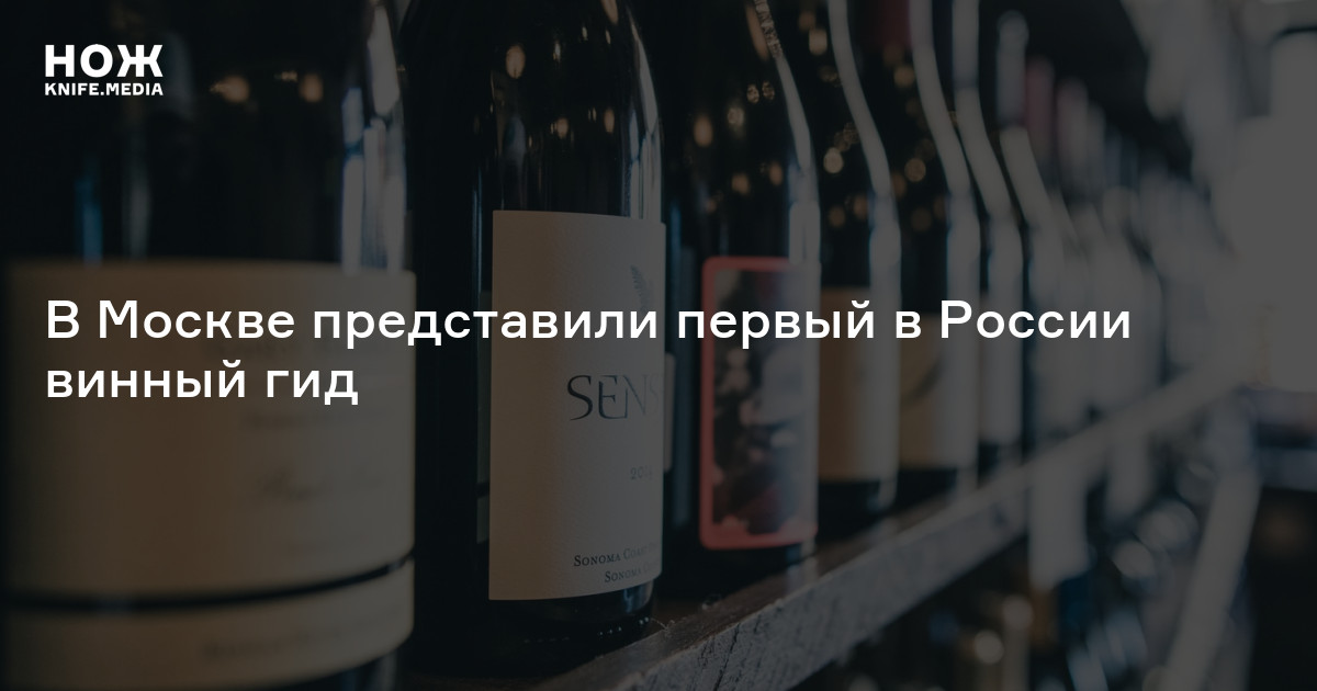 В Москве представили первый в России винный гид — Нож