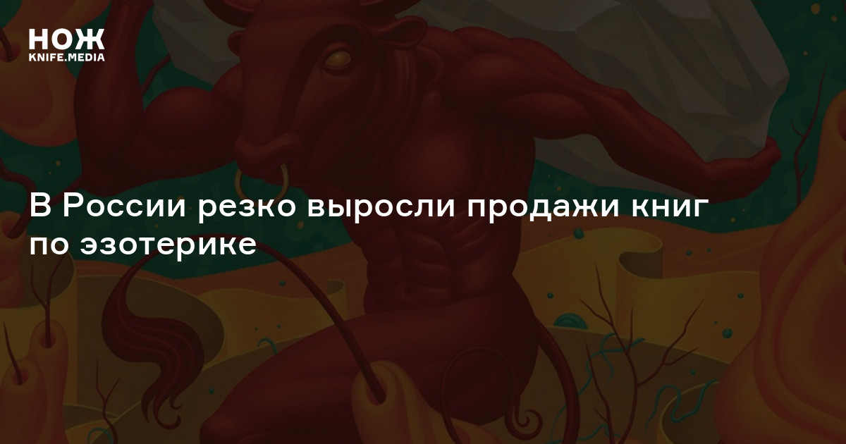 В России резко выросли продажи книг по эзотерике — Нож