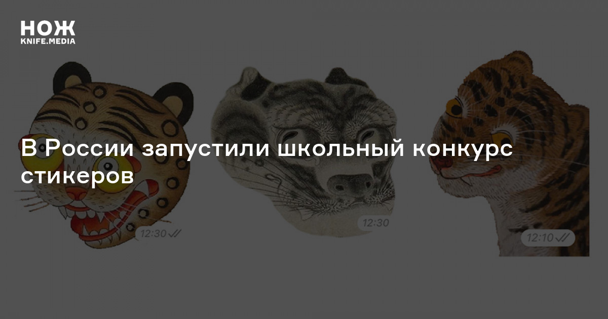 В России запустили школьный конкурс стикеров — Нож