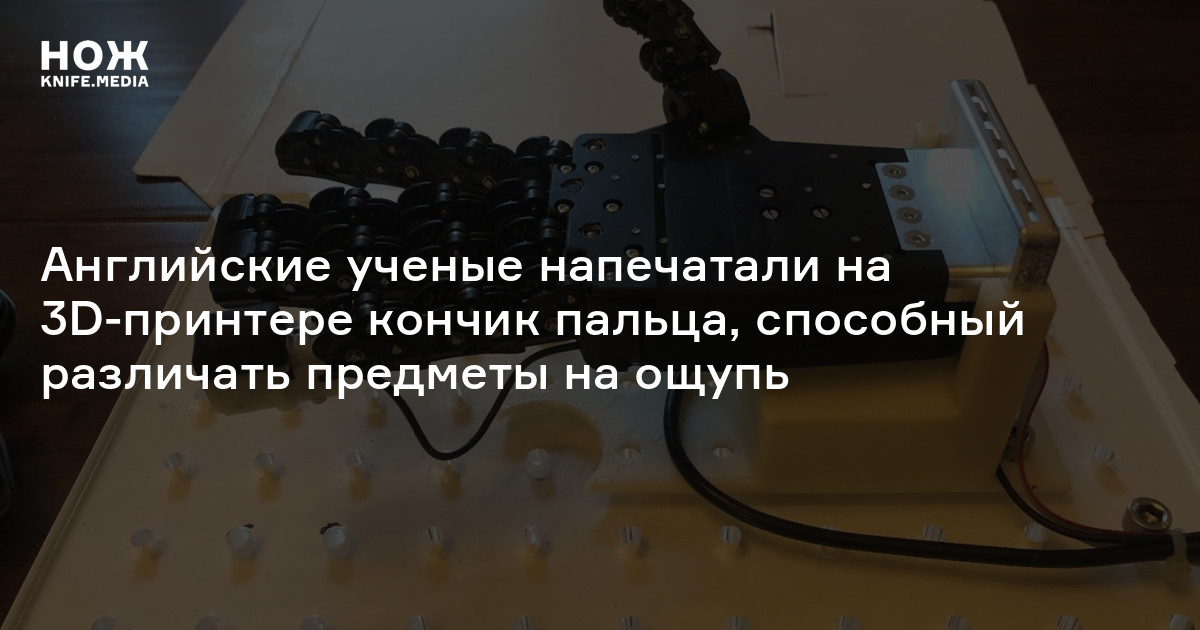 Английские ученые напечатали на 3d принтере кончик пальца способный