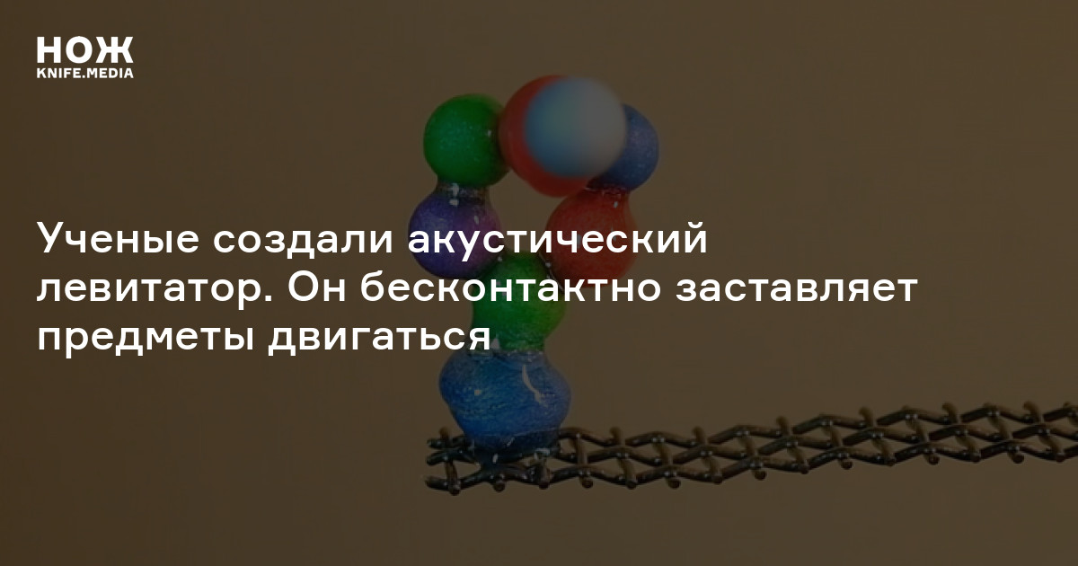 Ученые создали акустический левитатор. Он бесконтактно заставляет ...