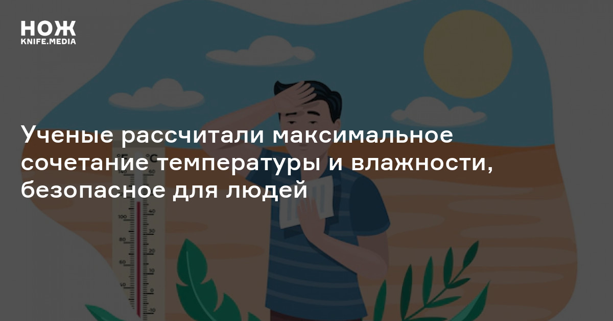 Ученые рассчитали максимальное сочетание температуры и влажности ...