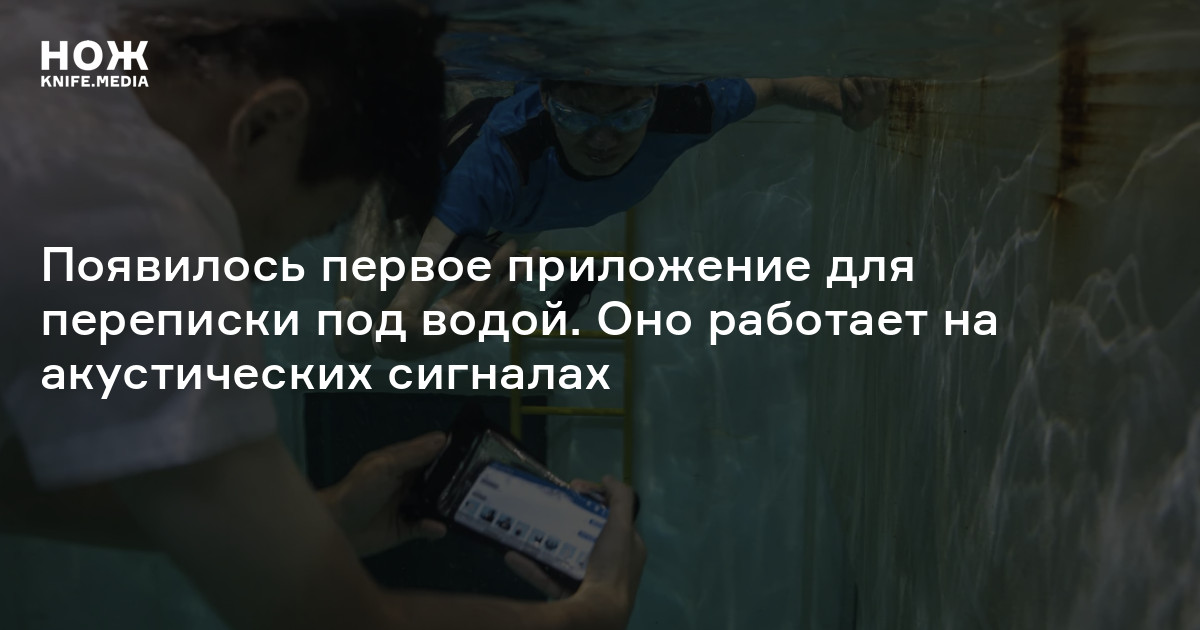 Появилось первое приложение для переписки под водой. Оно работает на ...