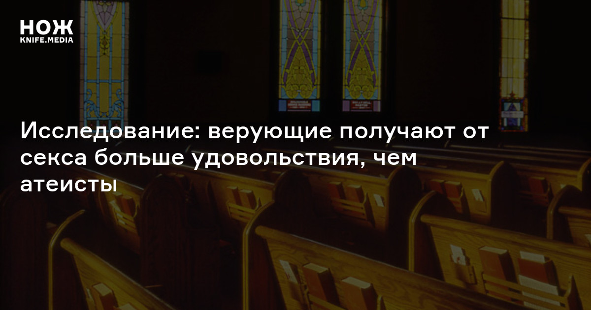 Исследование верующие получают от секса больше удовольствия чем