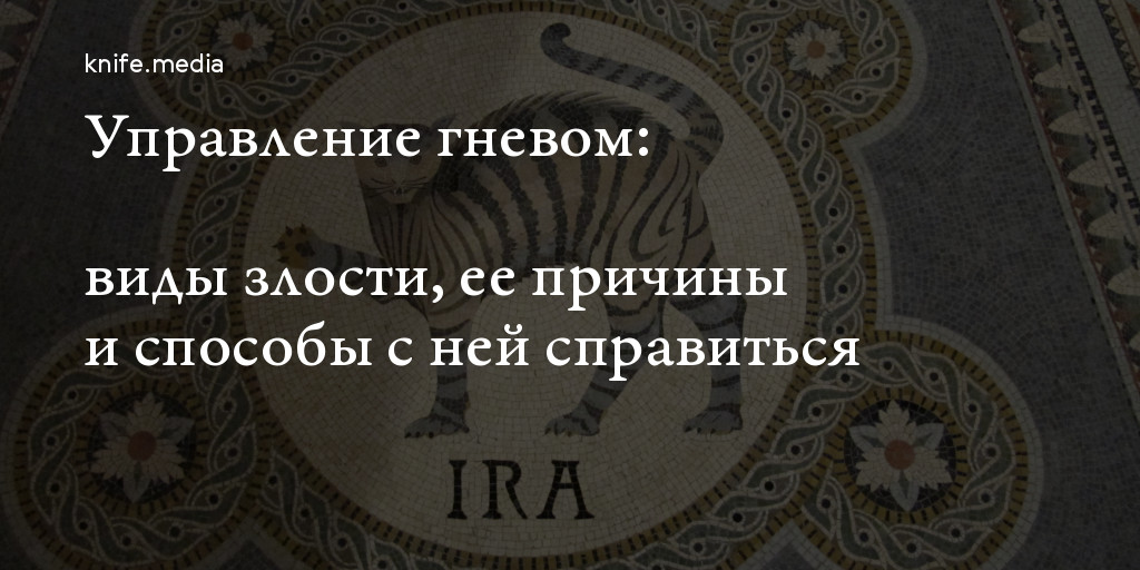 Управление гневом: виды злости, ее причины и способы с ней справиться — Нож