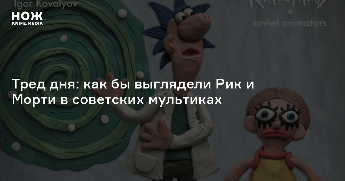 Тред дня: как бы выглядели Рик и Морти в советских мультиках — Нож