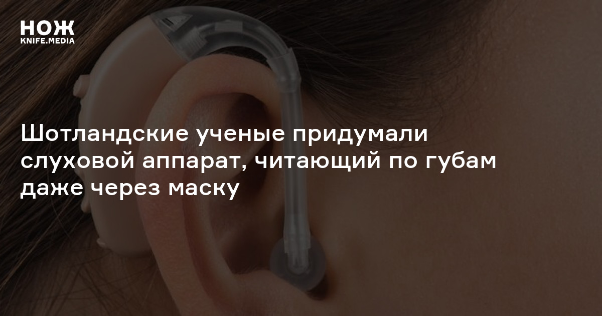 Шотландские ученые придумали слуховой аппарат, читающий по губам даже ...