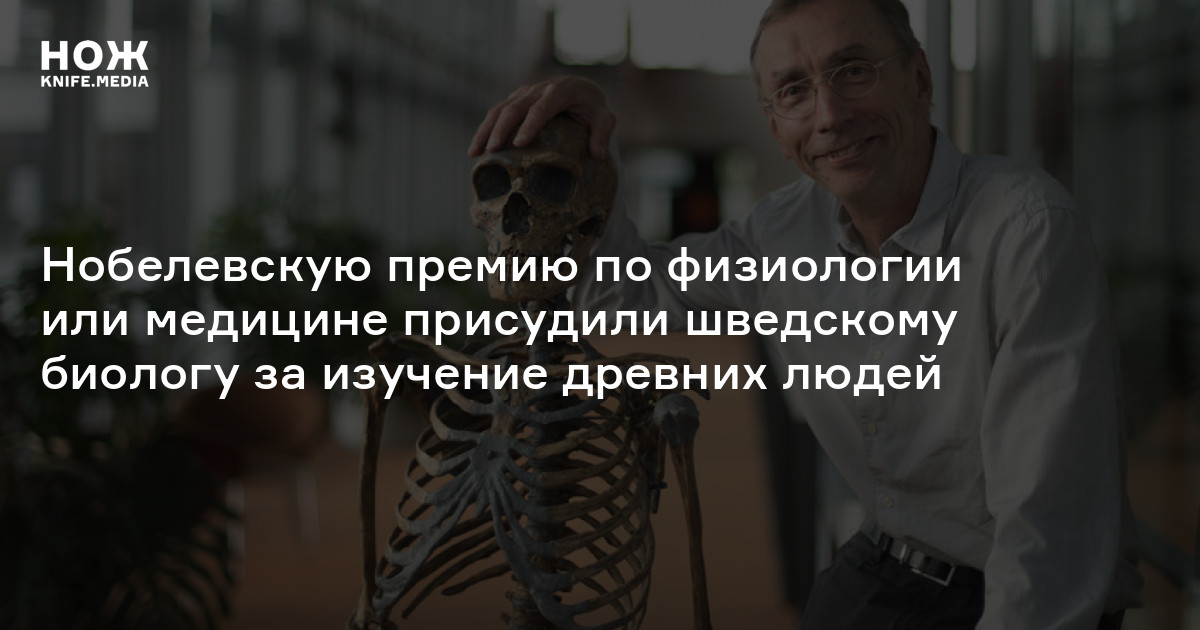 Нобелевскую премию по физиологии и медицине присудили шведскому биологу