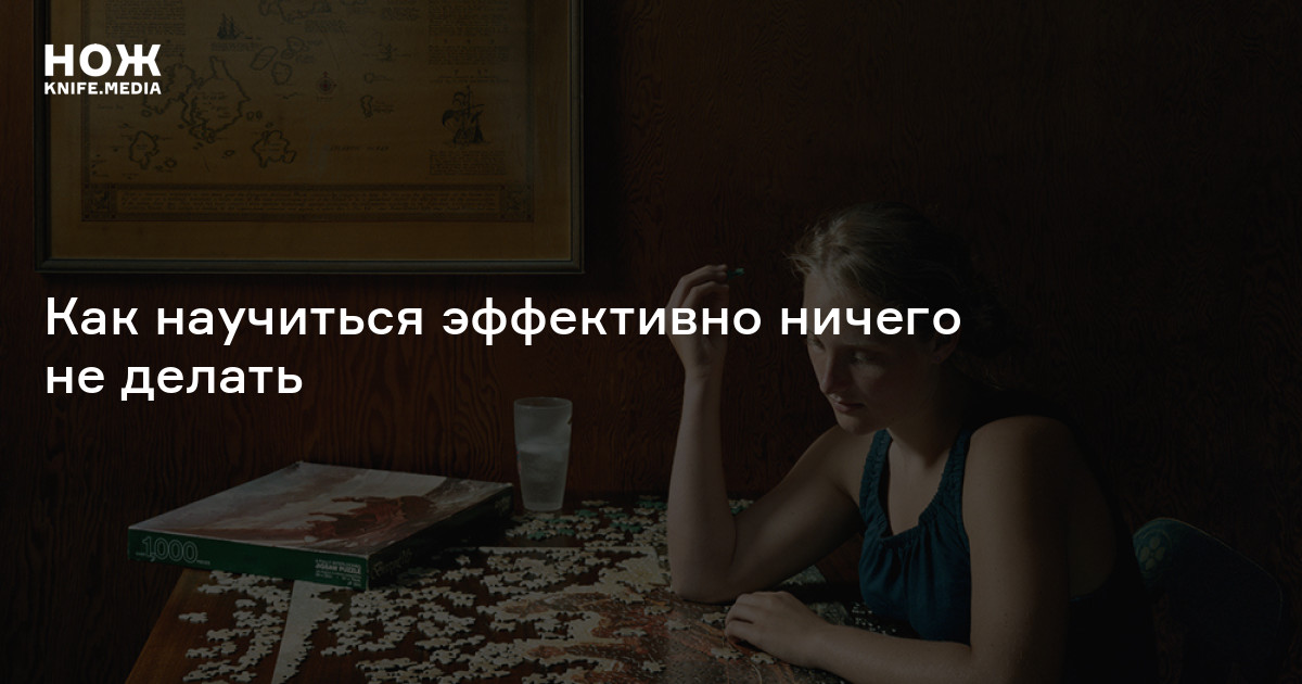 Как научиться полностью расслабляться и качественно отдыхать — Нож